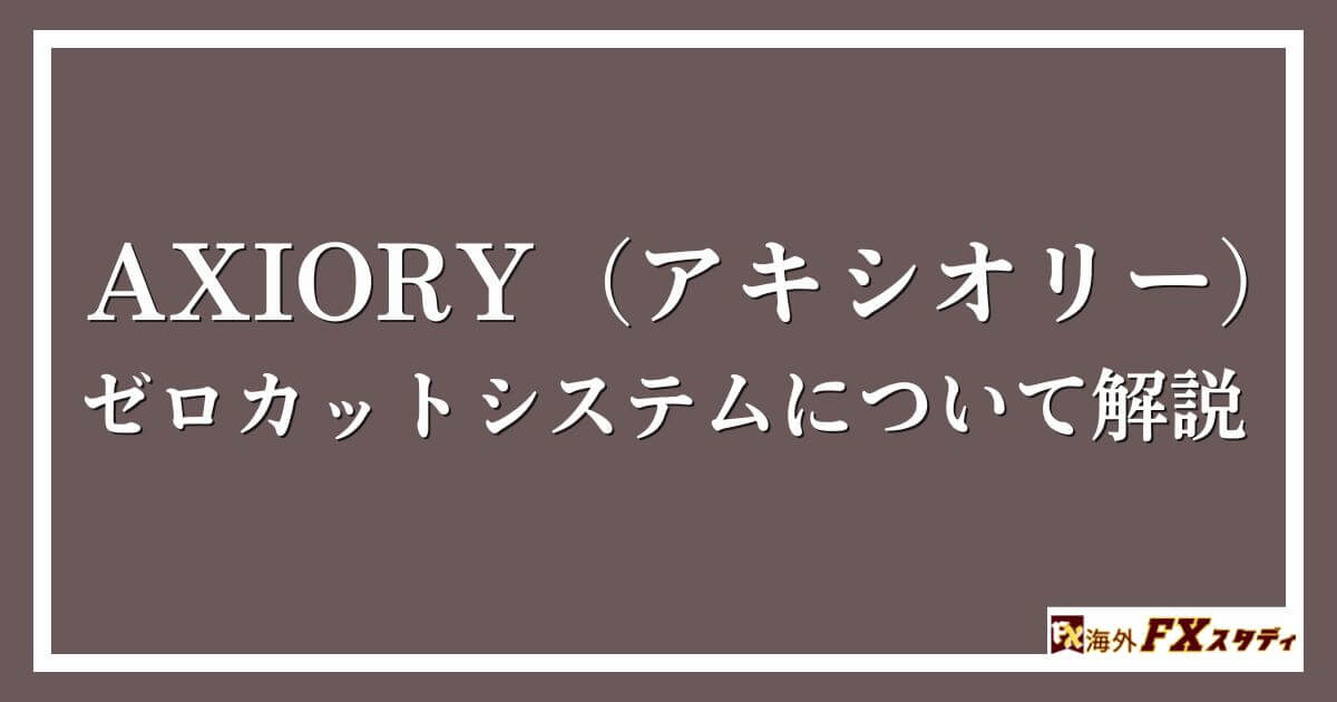 AXIORY（アキシオリー）の評判は？安全性・信頼性や注意点を徹底解説