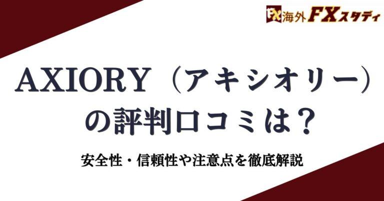 AXIORY（アキシオリー）の評判は？安全性・信頼性や注意点を徹底解説