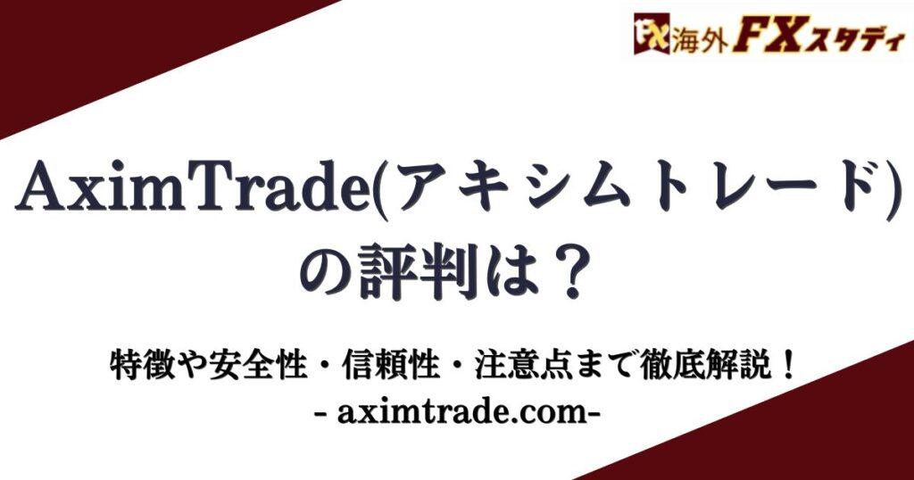 AximTrade(アキシムトレード)の評判は？特徴や安全性・信頼性・注意点まで徹底解説！ – aximtrade.com