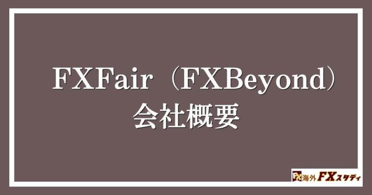 FXFair（FXBeyond）の評判口コミは？特徴・安全性・信頼性・注意点を徹底解説