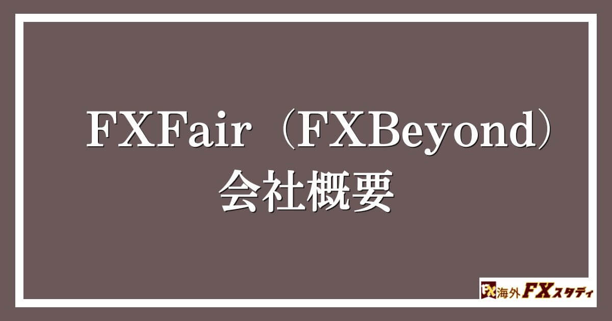 FXFair（FXBeyond）の評判口コミは？特徴・安全性・信頼性・注意点を徹底解説
