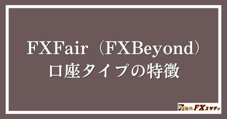 FXFair（FXBeyond）の評判口コミは？特徴・安全性・信頼性・注意点を徹底解説