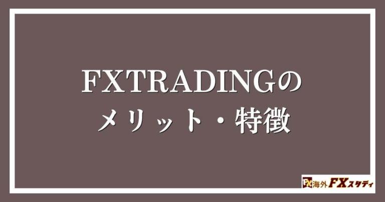 FXTRADINGの評判口コミは？特徴・安全性・信頼性・注意点を徹底解説