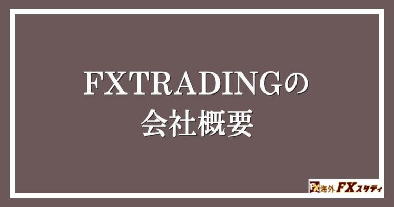 FXTRADINGの評判口コミは？特徴・安全性・信頼性・注意点を徹底解説