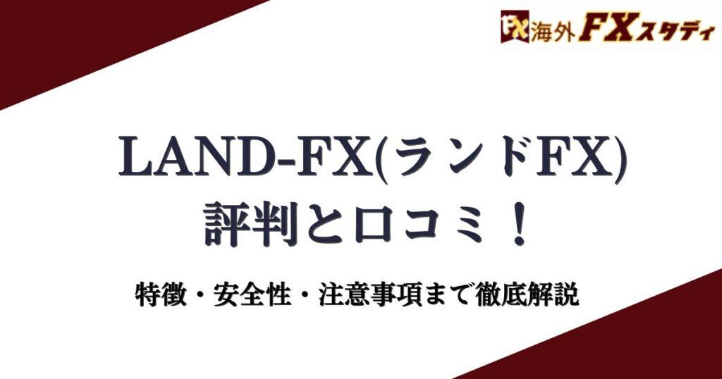 LAND-FX(ランドFX)の評判と口コミ！特徴・安全性・注意事項まで徹底解説