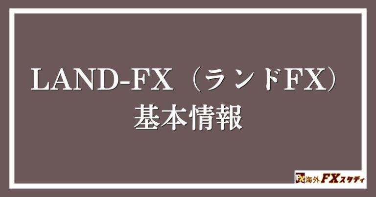 LAND-FX(ランドFX)の評判と口コミ！特徴・安全性・注意事項まで徹底解説