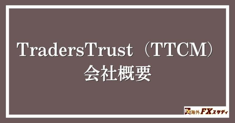 TradersTrust（TTCM）の評判口コミは？特徴・安全性・信頼性・注意点を徹底解説