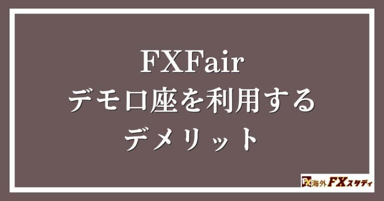 FXFair（FXBeyond）のデモ口座開設ガイド！MT4のダウンロード・ログイン＆リセット方法を解説