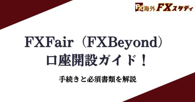 FXFair（FXBeyond）での口座開設ガイド！手続きと必須書類を解説