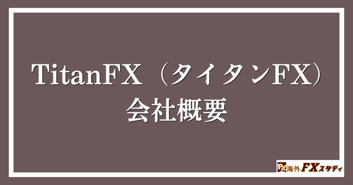 TitanFX（タイタンFX）の評判口コミは？特徴・安全性・信頼性・注意点を徹底解説