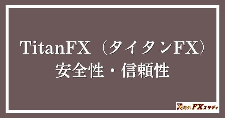 TitanFX（タイタンFX）の評判口コミは？特徴・安全性・信頼性・注意点を徹底解説