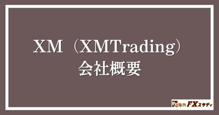 XM（XMTrading）の評判口コミは？特徴・安全性・信頼性・注意点を徹底解説