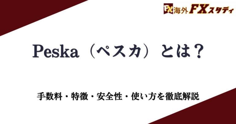Peska（ペスカ）とは？手数料・特徴・安全性・使い方を徹底解説