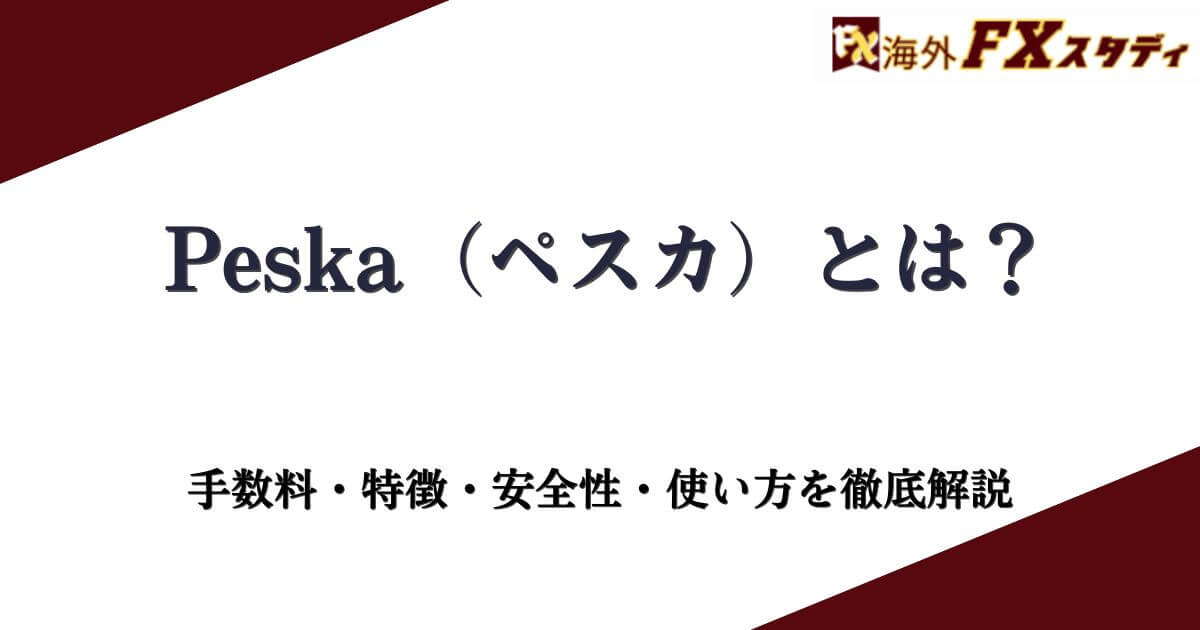 Peska（ペスカ）とは？手数料・特徴・安全性・使い方を徹底解説