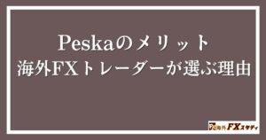 Peska（ペスカ）とは？手数料・特徴・安全性・使い方を徹底解説