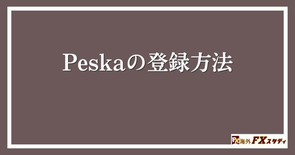 Peska（ペスカ）とは？手数料・特徴・安全性・使い方を徹底解説